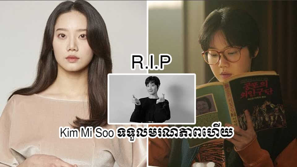 តារាសម្តែងស្រី Kim Mi Soo បានទទួលមរណភាពហើយក្នុងអាយុ ៣១ ឆ្នាំ - TNAOT