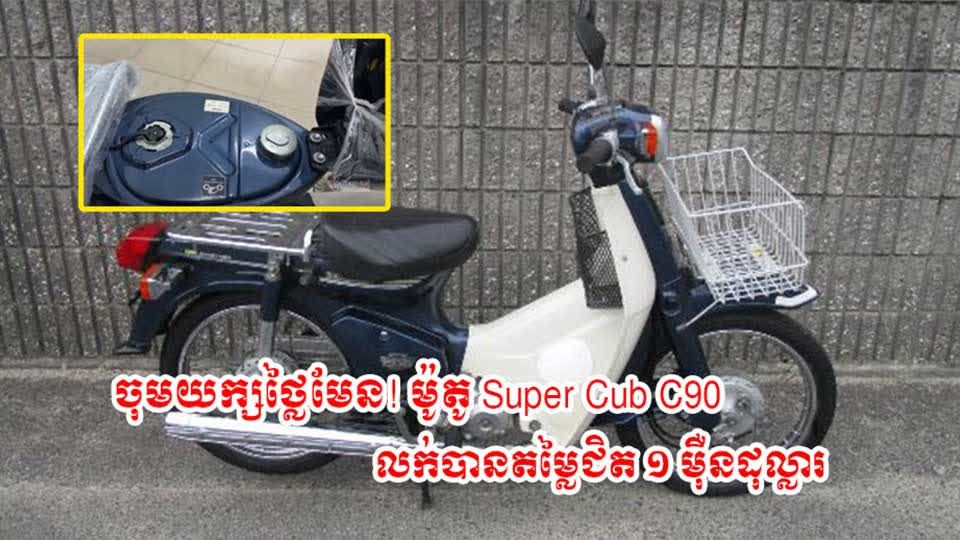 ញាក់សាច់! ម៉ូតូ Super Cub C90 កញ្ចាស់១គ្រឿង លក់បានតម្លៃជិត ១មុឺនដុល្លារ ...