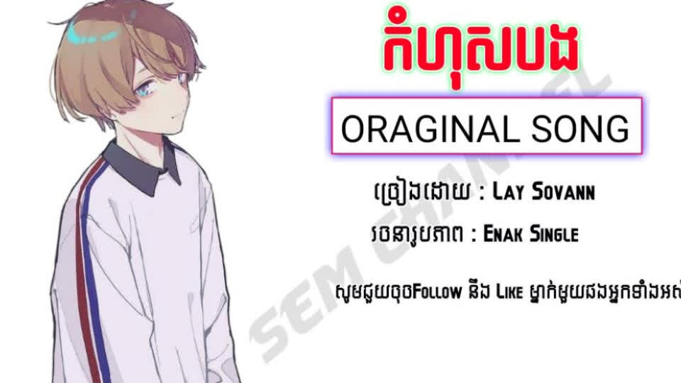 កំហុសបង (Lay Sovann) - TNAOT