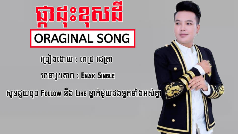ផ្កាដុះខុសដី (ពេជ្រ ជេត្រា) Khmer Song 2022 - TNAOT