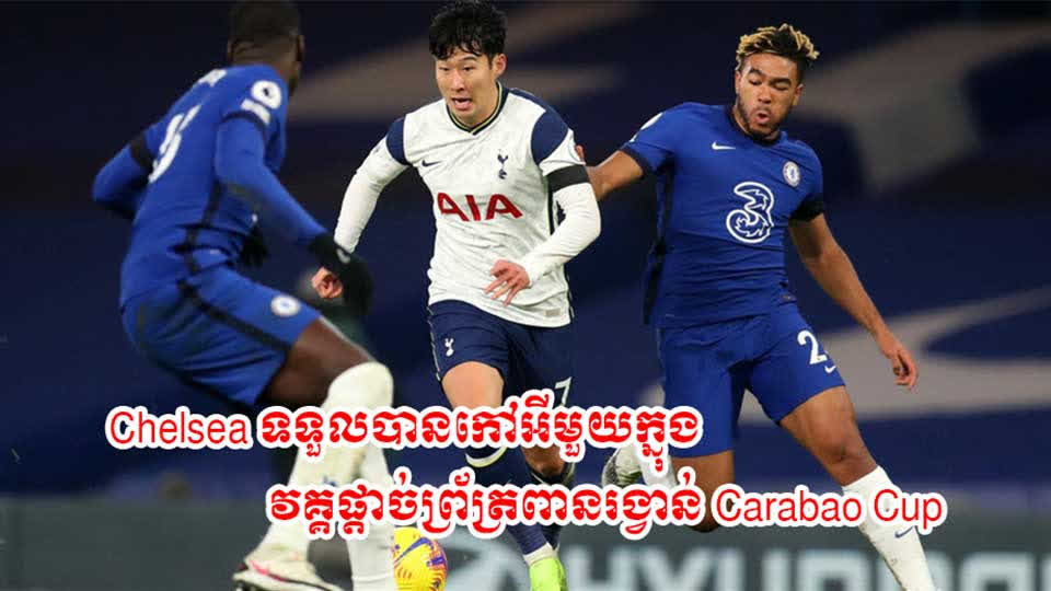 Chelsea ទទួលបានកៅអីមួយក្នុងវគ្គផ្តាច់ព្រ័ត្រពានរង្វាន់ Carabao Cup - TNAOT