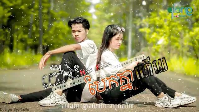 NakFake - យេីងបែកគ្នាហេីយ ( Official Audio Lyric ) - TNAOT