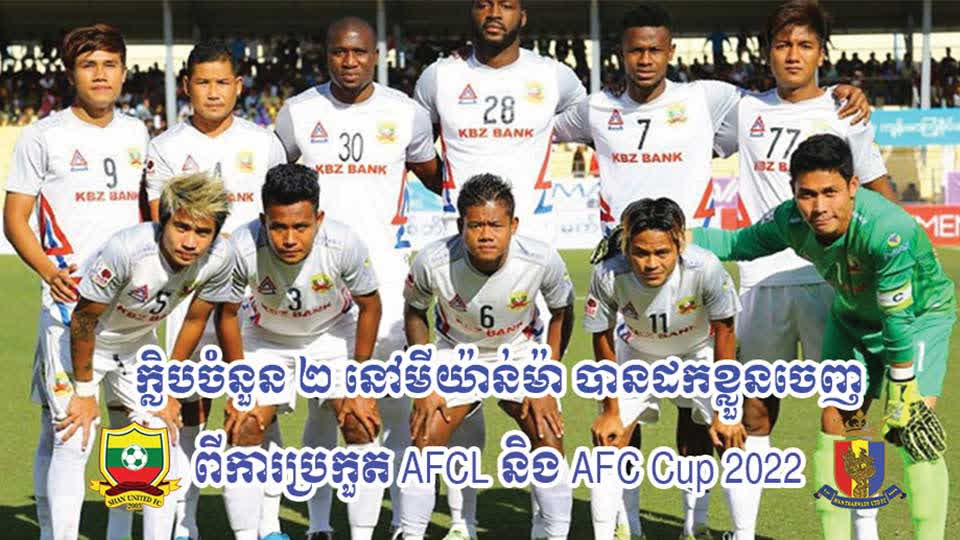 ក្លិបចំនួន ២ នៅប្រទេសមីយ៉ាន់ម៉ា បានដកខ្លួនចេញពីការប្រកួត AFC Champions League និង AFC Cup ២០២២ ...