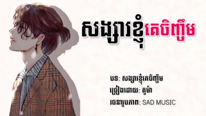 សង្សារខ្ញុំគេចិញ្ចឹម បទចម្រៀង so sad music song official 🎼💯|√ - TNAOT