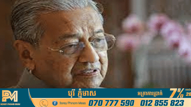 អតីតនាយករដ្ឋមន្ត្រីម៉ាឡេស៊ី លោក Mahathir Mohamad ...