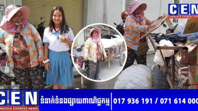 ទឹកចិត្តម្តាយ! ទោះបីម្តាយជាអ្នករើសអេតចាយ តែម្តាយខំដើម្បីកូនបានរៀនសាលាថ្លៃ ...