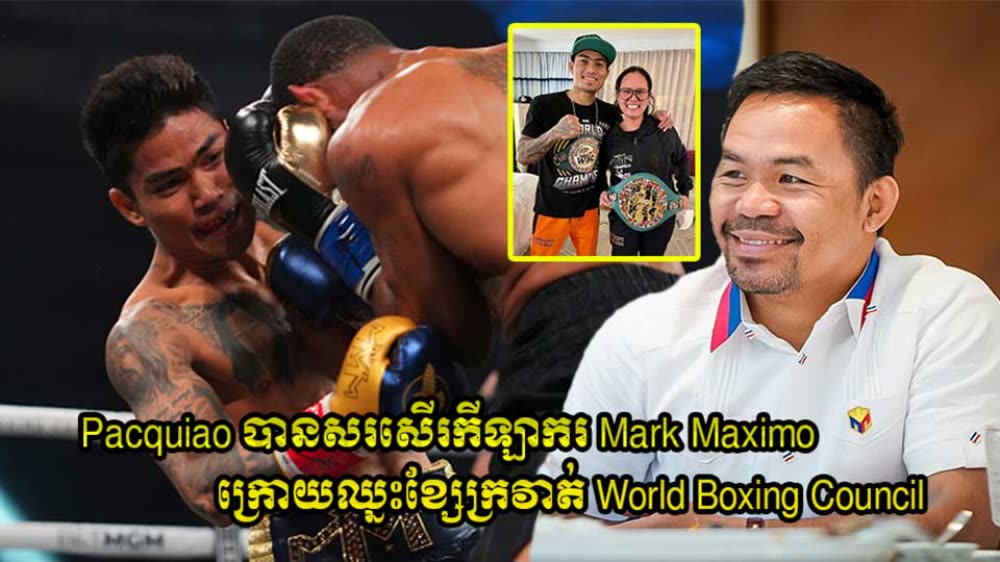 Pacquiao បាន សរសើរ កីឡាករ Mark Maximo ក្រោយឈ្នះខ្សែក្រវាត់ World Boxing Council