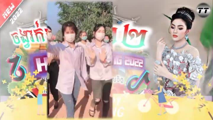 បទកំពុងល្បីក្នុងTik Tok 🥰😍🥰😘😘😍😍🥰 - TNAOT
