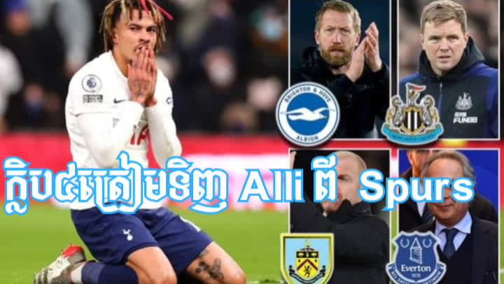 មានក្លិប ៤ ត្រៀមប្រជែងគ្នាទិញ Alli ពីក្រុម Spurs - TNAOT