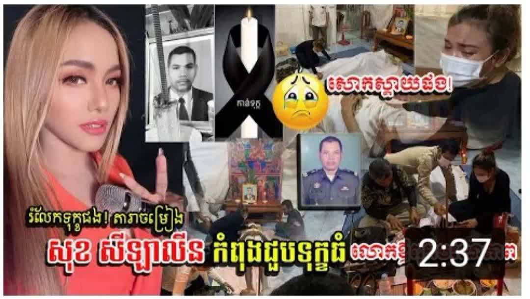 ចូលរួមសោកស្តាយផង តារាចម្រៀង សុខ សីឡាលីន ជួបទុក្ខធំ ហើយមុននេះបន្តិច - TNAOT