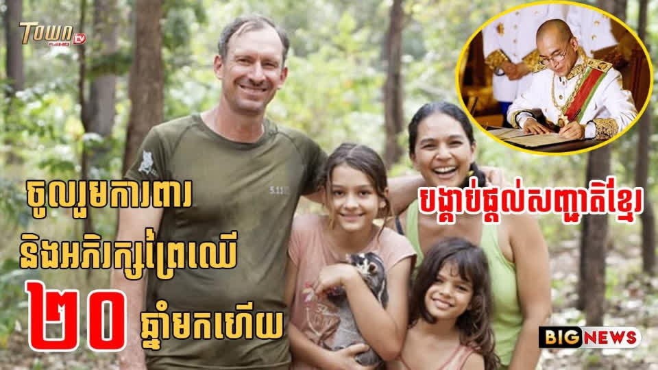 ព្រះមហាកក្សត្រ បានចេញព្រះរាជក្រឹត្យត្រាស់បង្គាប់ផ្តល់សញ្ជាតិខ្មែរដល់ក្រុមគ្រួសារ លោកដាវិស បេន ...