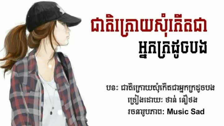 ជាតិក្រោយសុំកើតជាអ្នកក្រដូចបង បទច្រៀង so sad music song official 🎼💯|•~`π - TNAOT