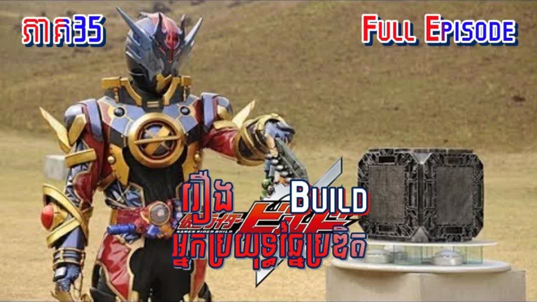 រឿង អ្នកប្រយុទ្ធឆ្នៃប្រឌិត Build| Kamen Rider Build | Episode.35 Full - TNAOT