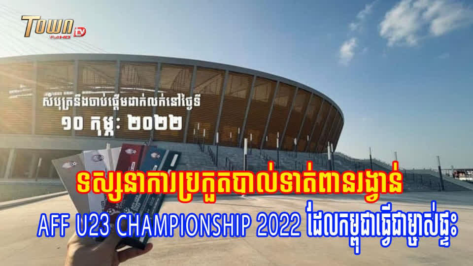 ទស្សនាការប្រកួតបាល់ទាត់ពានរង្វាន់ AFF U23 Championship 2022 ដែលកម្ពុជាធ្វើជាម្ចាស់ផ្ទះ - TNAOT