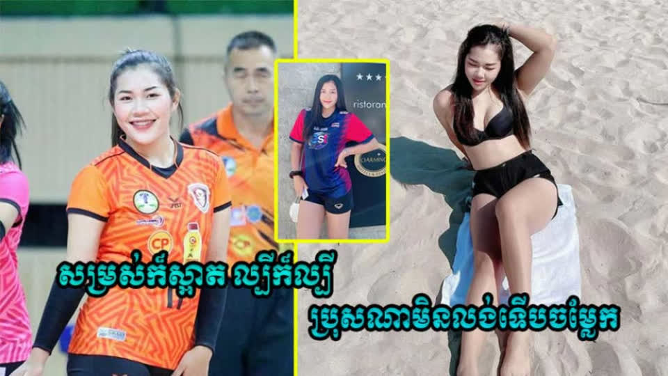 កីឡាការិនី Chatsuda Nilapa សម្រស់ក៏ស្អាត សម្បុរសរលោង ប្រុសណាមិនលង់ទើបចម្លែក - TNAOT