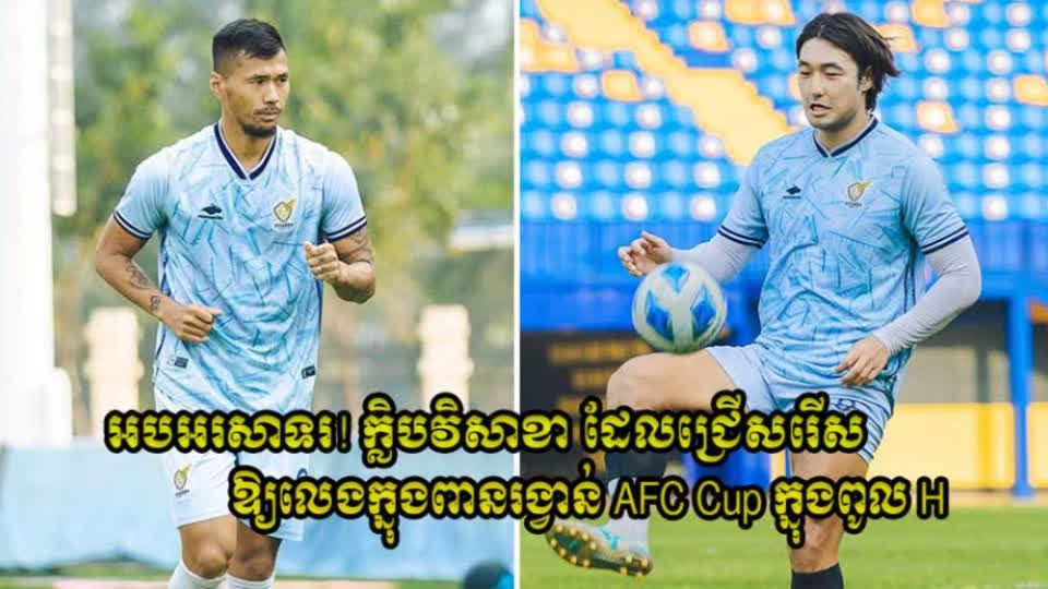 វិសាខា ស្ថិតនៅក្នុងពូល H នៃពានរង្វាន់ AFC Cup ២០២២ ក្រោយការដងខ្លួនរបស់ក្លិបមីយ៉ាន់ម៉ា - TNAOT