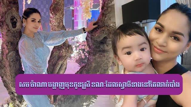 សម ម៉ាណា បង្ហាញមុខកូនស្រី ខណៈដែលស្វាមីនាង នៅតែលាក់បាំងដដែល - TNAOT