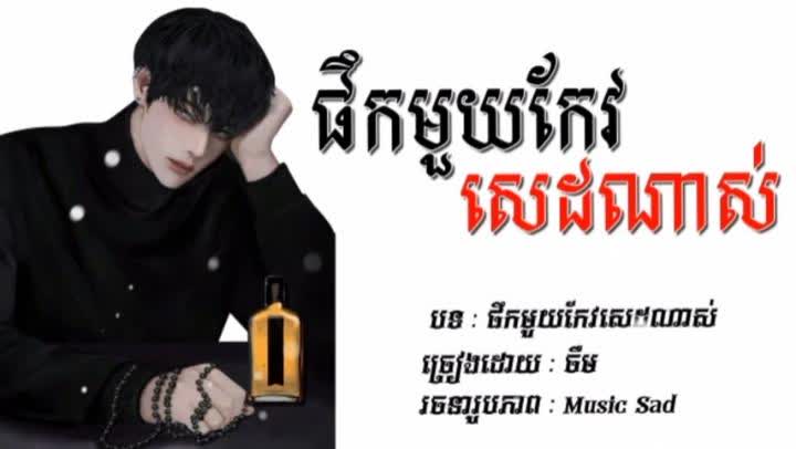 ផឹកមួយកែវសេតណាស់ បទច្រៀង so sad music song official 🎼💯|•~`π - TNAOT
