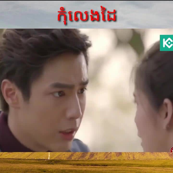កុំលែងដៃអូន តេីបានទេ 🎬🎬 - TNAOT