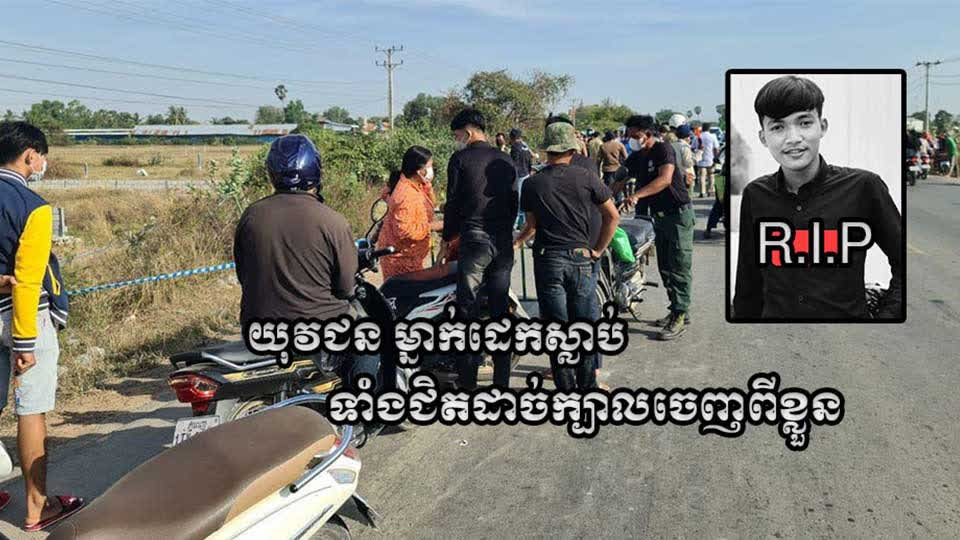 ឃោរឃៅណាស់! យុវជនម្នាក់ ត្រូវជនសង្ស័យ មិនស្គាល់មុខ កាប់សម្លាប់ បណ្តាលឱ្យជិតដាច់ក្បាលចេញពីខ្លួន ...