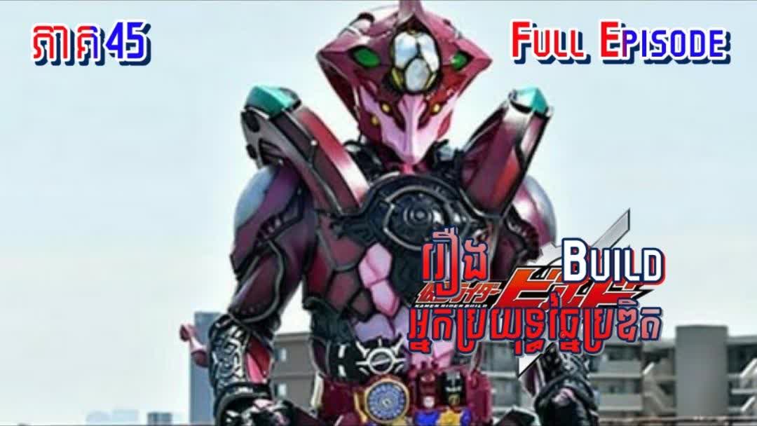 រឿង អ្នកប្រយុទ្ធឆ្នៃប្រឌិត Build| Kamen Rider Build | Episode.45 Full - TNAOT