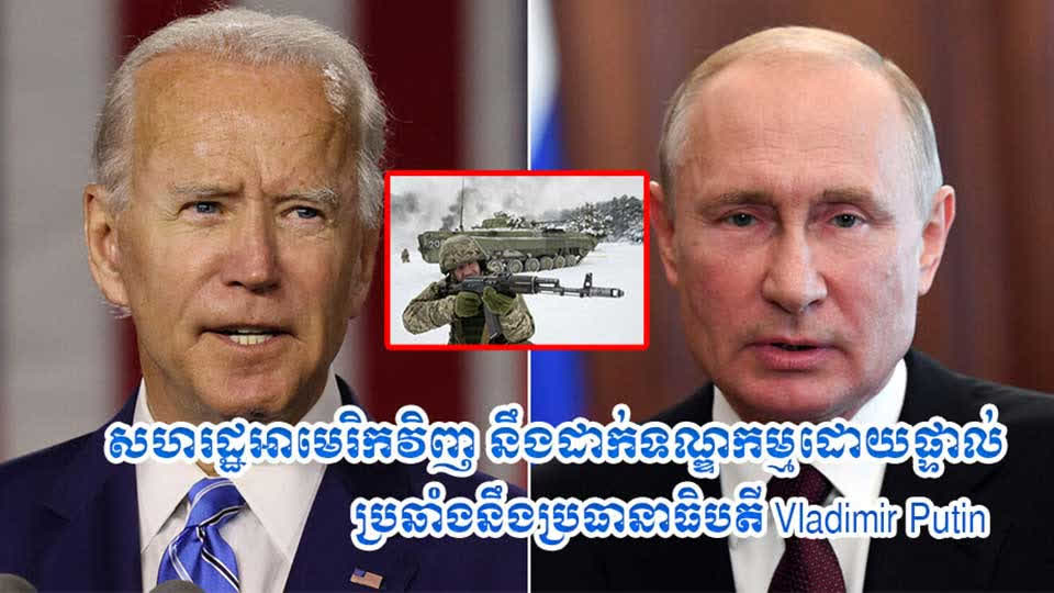 សហរដ្ឋអាមេរិក នឹងដាក់ទណ្ឌកម្មដោយផ្ទាល់ប្រឆាំងនឹងប្រធានាធិបតី Vladimir Putin - TNAOT