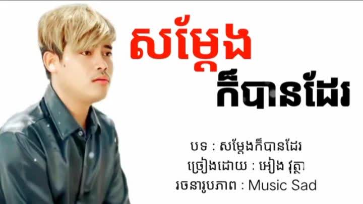 បទថ្មី(Sad) 💔 សម្ដែង ក៏បាន ដែរ - TNAOT