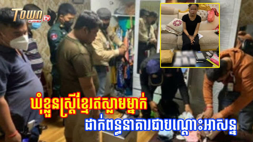 ឃុំខ្លួនស្រ្តីខ្មែរឥស្លាមម្នាក់ ដាក់ពន្ធនាគារជាបណ្ដោះអាសន្នពាក់ព័ន្ធនិងជួញដូរគ្រឿងញៀន - TNAOT