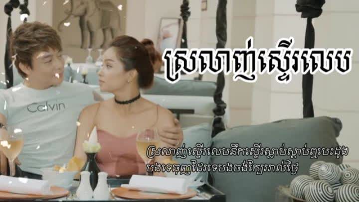 ស្រលាញ់ស្ទើរលេប🥰🥰😍😍🥰🥰🥰😢 - TNAOT