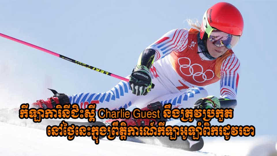 កីឡាការិនីជិះស្គី Charlie Guest របស់ចក្រភពអង់គ្លេស ...