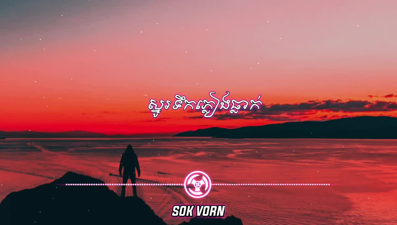 បទសេដល្បីក្នុងtik tok - ស្នូរទឹកភ្លៀងធ្លាក់ Remix (Sad Song) [Official Audio] - TNAOT