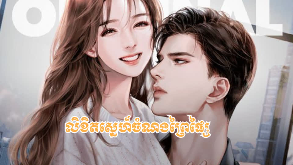 លិខិតស្នេហ៍ចំណងព្រៃផ្សៃ ភាគ២/១ - TNAOT