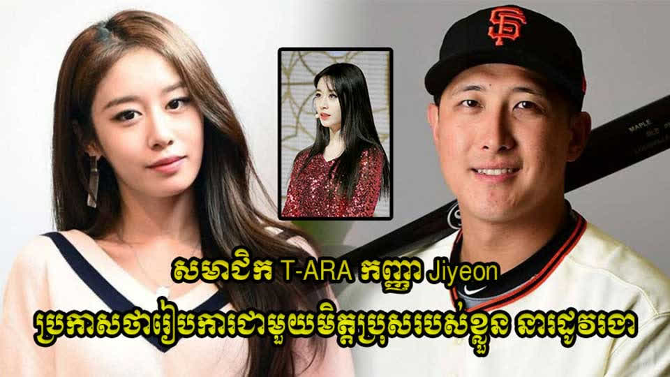 សមាជិក T-ARA កញ្ញា Jiyeon បានធ្វើឱ្យភ្ញាក់ផ្អើលជាខ្លាំង ...