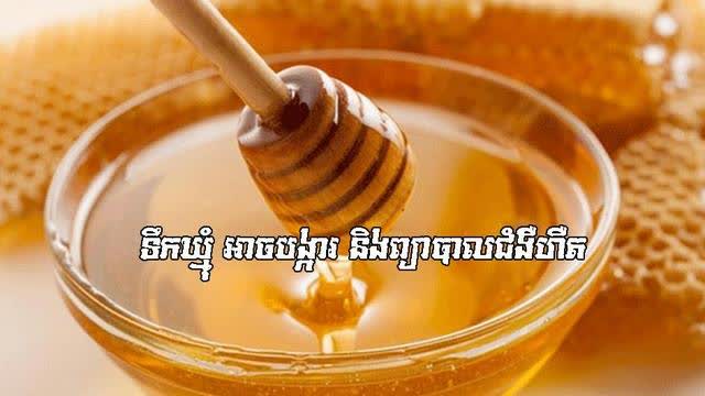 ទឹកឃ្មុំ អាចបង្ការ និងព្យាបាលជំងឺហឺត - TNAOT