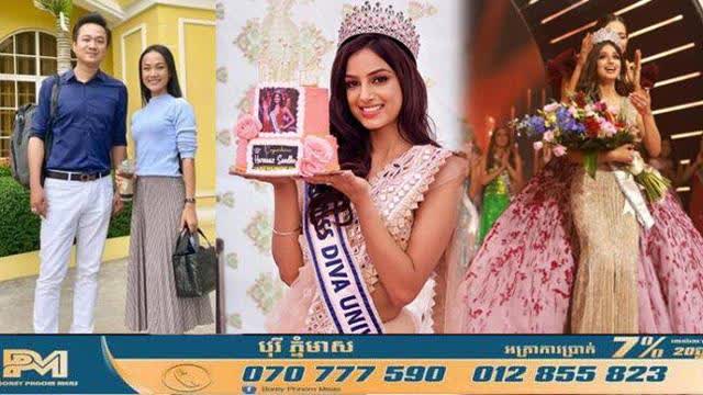 ច្បាស់ការណ៍ អ្នកគ្រប់គ្រង វិស័យបវរកញ្ញាចក្រវាឡកម្ពុជា អះអាងថា បវរកញ្ញាចក្រវាលឥណ្ឌា Miss Universe ...