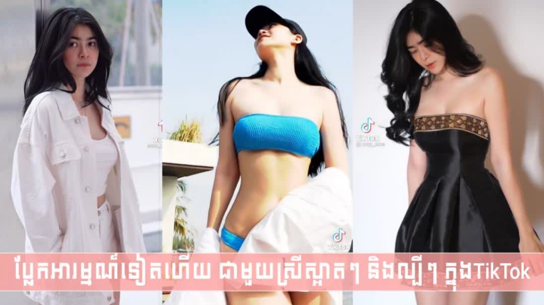 ប្លែកអារម្មណ៍ទៀតហើយ ជាមួយស្រីស្អាតៗ និងល្បីៗ ក្នុងTikTok 2022 ភាគ 137 - TNAOT