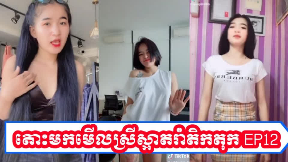 តោះមកមើលស្រីស្អាតរាំតិកតុក EP12 - TNAOT