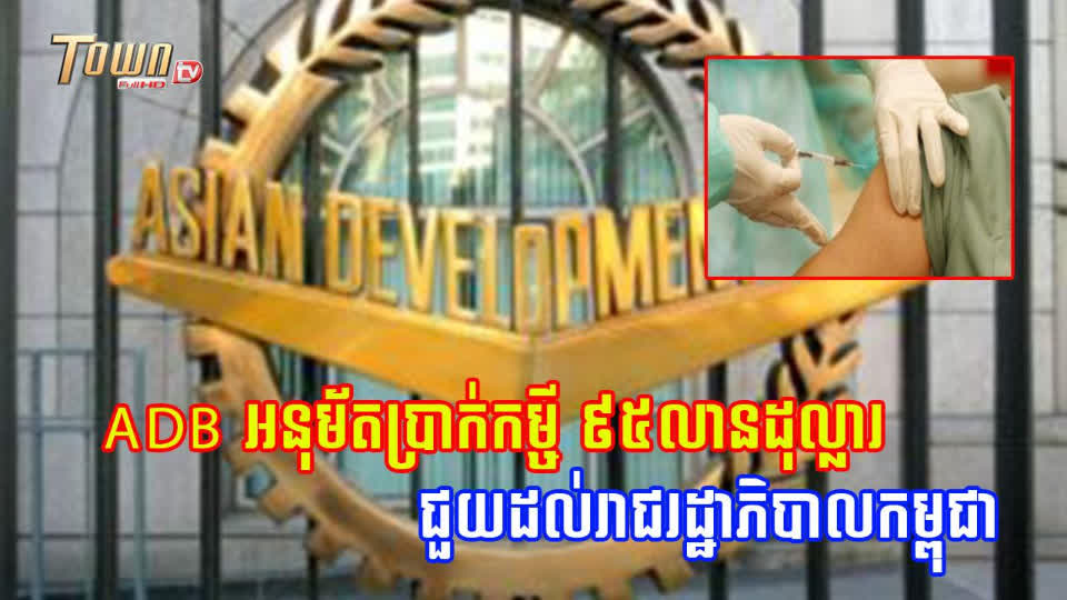 ADB អនុម័តប្រាក់កម្ចី ៩៥លានដុល្លារ ជួយដល់រាជរដ្ឋាភិបាលកម្ពុជា ...
