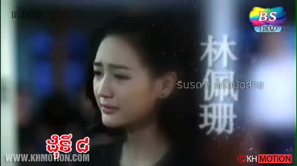 Thai Drama - Khla Chheam Neak - part 08 - TNAOT