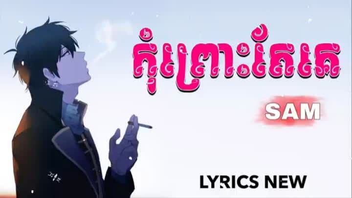 កុំព្រោះតែគេ - SAM(LYRICS NEW) - TNAOT