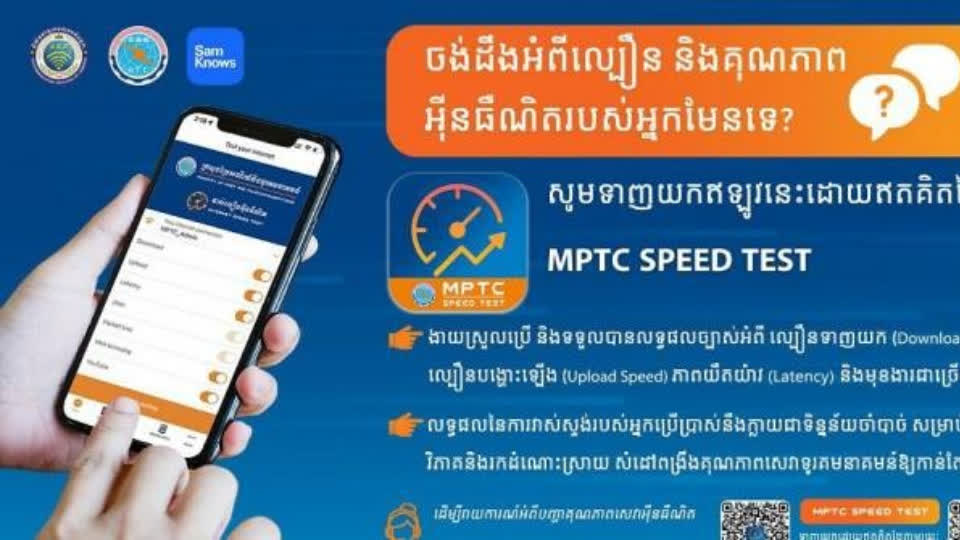 柬埔寨邮电部，正式推出网速测试APP“MPTC Speed Test” - TNAOT