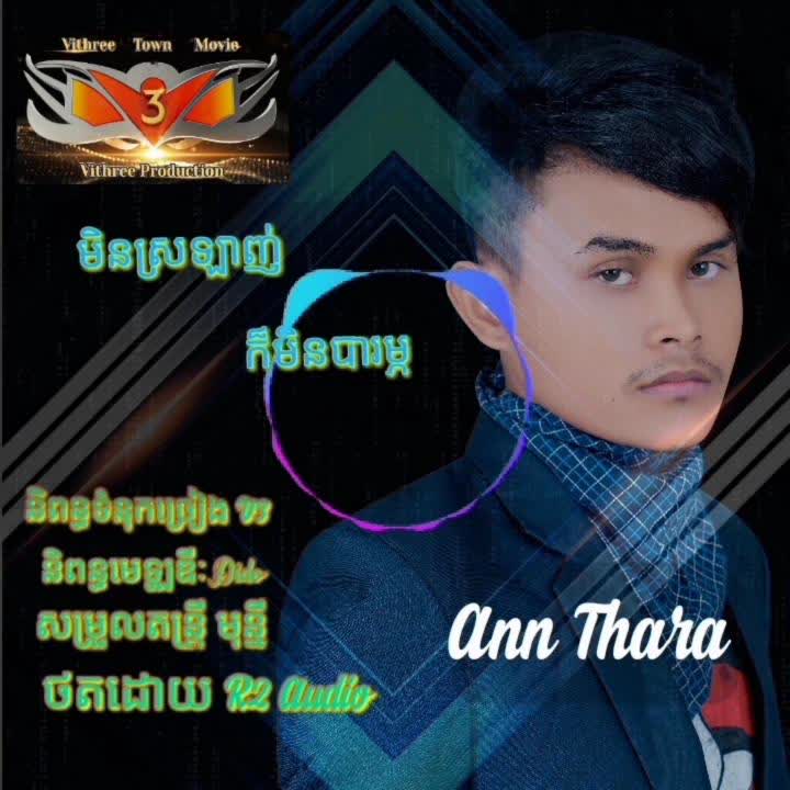មិនស្រឡាញ់ក៏មិនមិនបារម្ភ _ AnnThara [ Official Lyric Audio ] - TNAOT