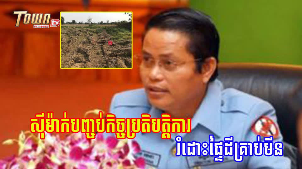 ស៊ីម៉ាក់បញ្ចប់កិច្ចប្រតិបតិ្តការរំដោះផ្ទៃដីគ្រាប់មីនក្នុងខេត្តកែប ខេត្តកណ្តាលនិងរាជធានីភ្នំពេញ ...
