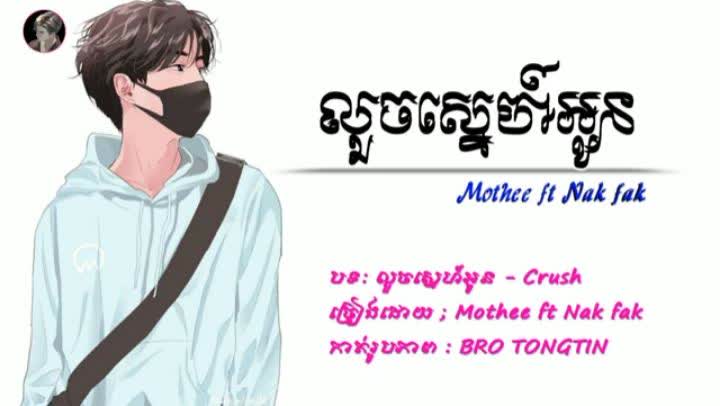 បទថ្មី! #លួចស្នេហ៍អូន - Mothee ft Nak fak / បទសេដ :😫🥀,[Lyrics Music official] - TNAOT