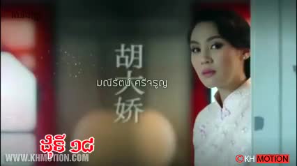 Thai Drama - Khla Chheam Neak - part 18 - TNAOT