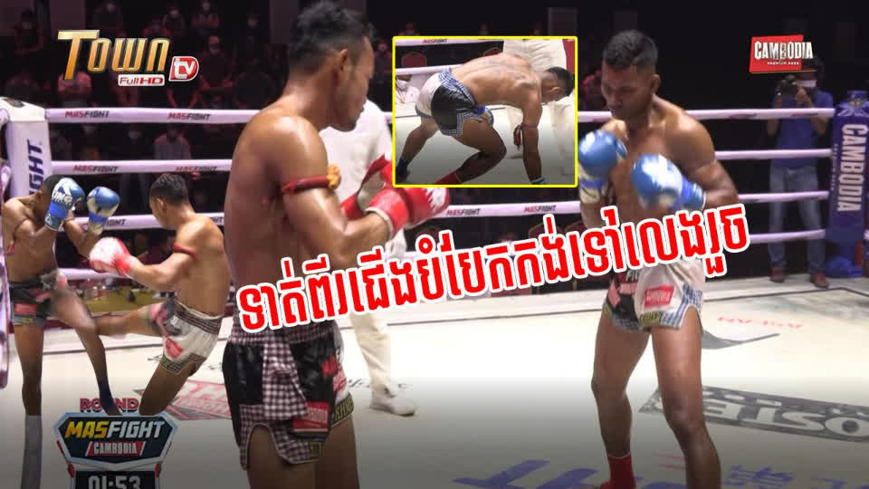 ទាត់ពីរជើងបំបែកកង់ទៅលេងរួច ឡុង បេនលឿន Vs ផល សោភ័ណ្ឌ - TNAOT