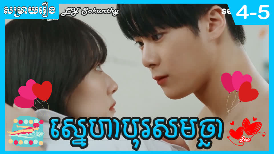 ស្នេហាបុរសមច្ឆា ភាគ 4-5 | Mermaid Prince: The Beginning [ LY Sokunthy សម្រាយរឿង | Lilysanika ...