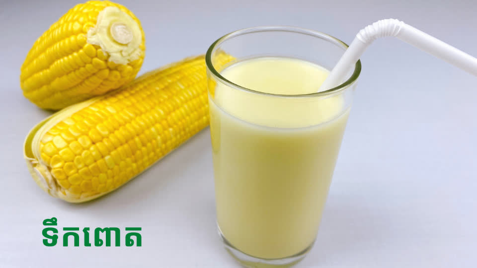 របៀបធ្វើទឹកពោតឆ្ងាញ់ - Sweet Corn Milk Recipe - TNAOT