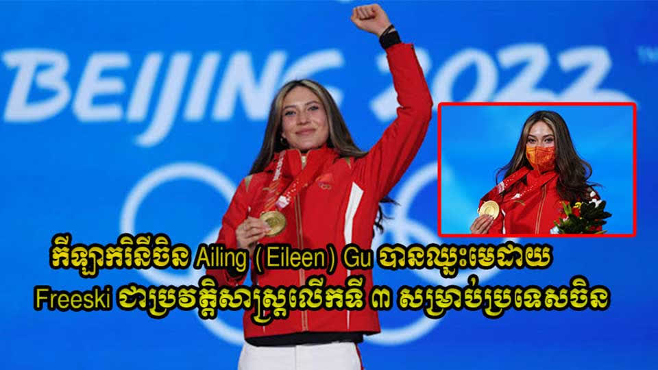 កីឡាការិនីចិន Ailing (Eileen) Gu បានឈ្នះមេដាយ Freeski ជាប្រវត្តិសាស្រ្តលើកទី ៣ សម្រាប់ប្រទេសចិន ...