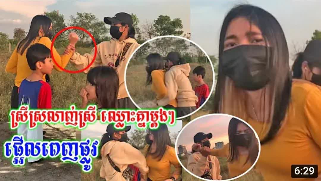 ពិបាកភ្នែកមើលណាស់! ស្រីស្រលាញ់ស្រី ទីបំផុត ម្នាក់ សុំ បែ ក តែម្នាក់ ទៀត មិនព្រម លទ្ធផល ...